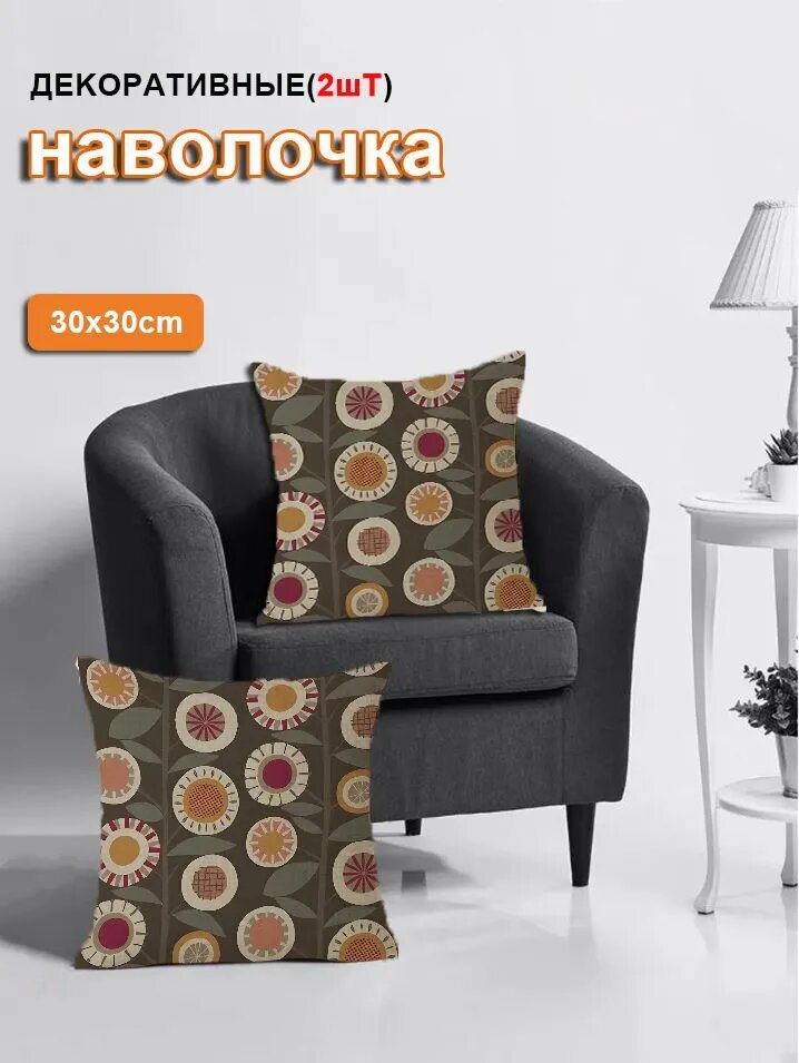 Наволочка декоративная 30x30 см, 2 шт.