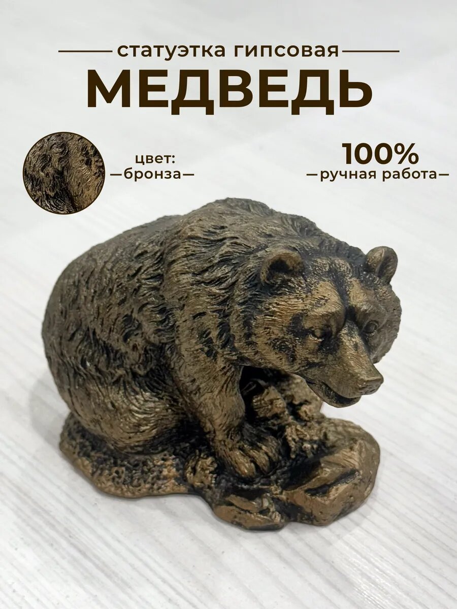Статуэтка гипсовая "Медведь" под бронзу