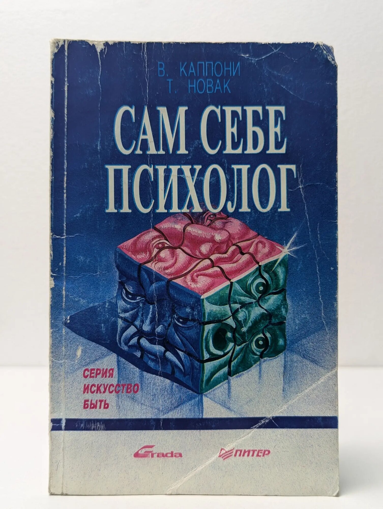 Сам себе психолог Каппони Вера, Новак Томаш 1994