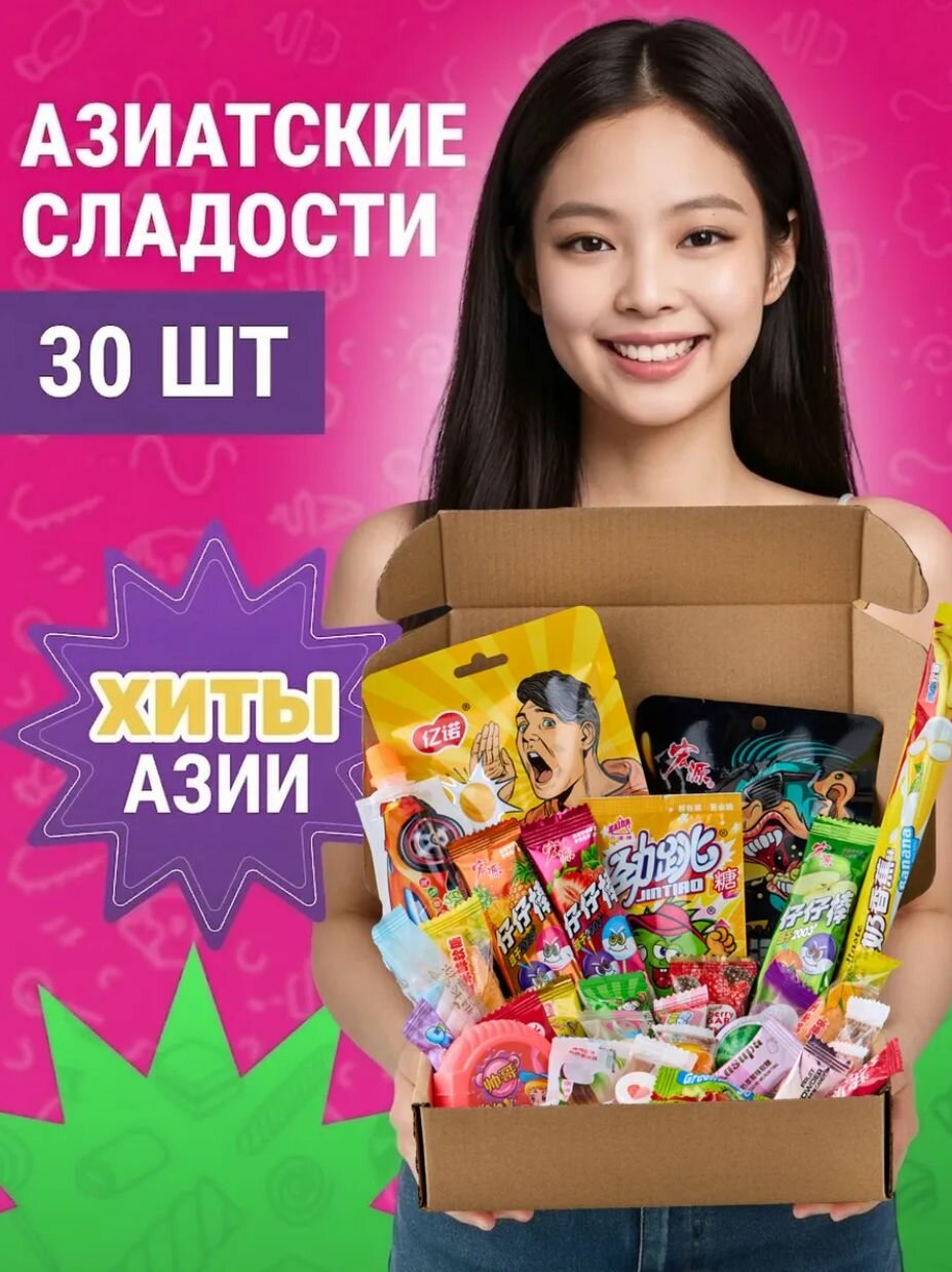 Сладкий бокс сюрприз из 30 вкусняшек