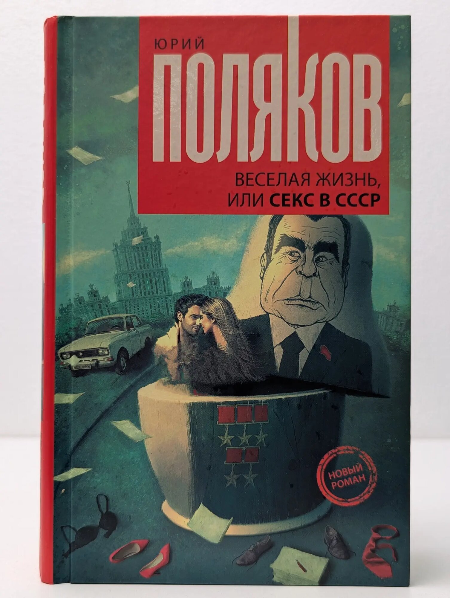Любовь в эпоху перемен. Веселая жизнь, или Секс в СССР Поляков Юрий Михайлович 2019