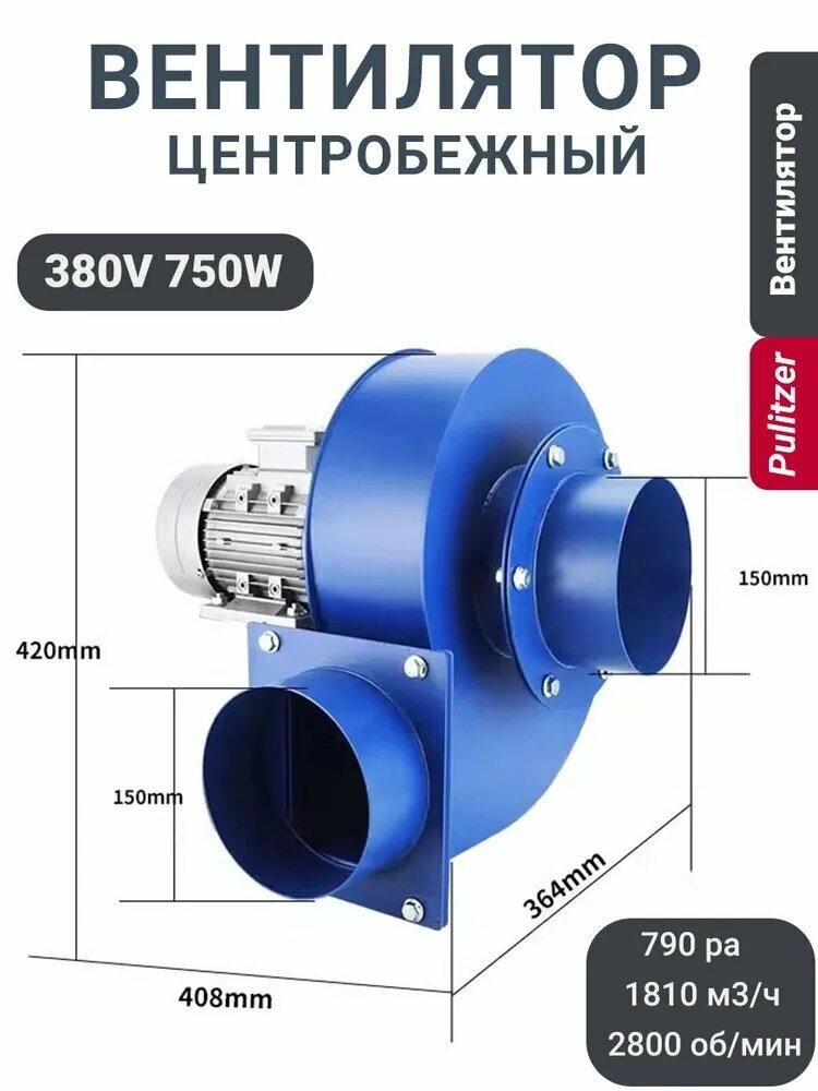 750 Вт 380 В термостойкий котел с высоким всасыванием, вытяжной вентилятор с индуцированной тягой, дымоход, вытяжной для удаления пыли, центробежный 1810 м3/ч 2800 об/мин