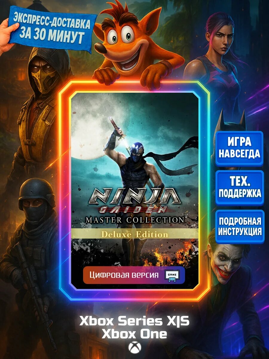 NINJA GAIDEN: Master Coll. Del. Ed One, Series X|S Цифровая версия игры | Доставка на почту