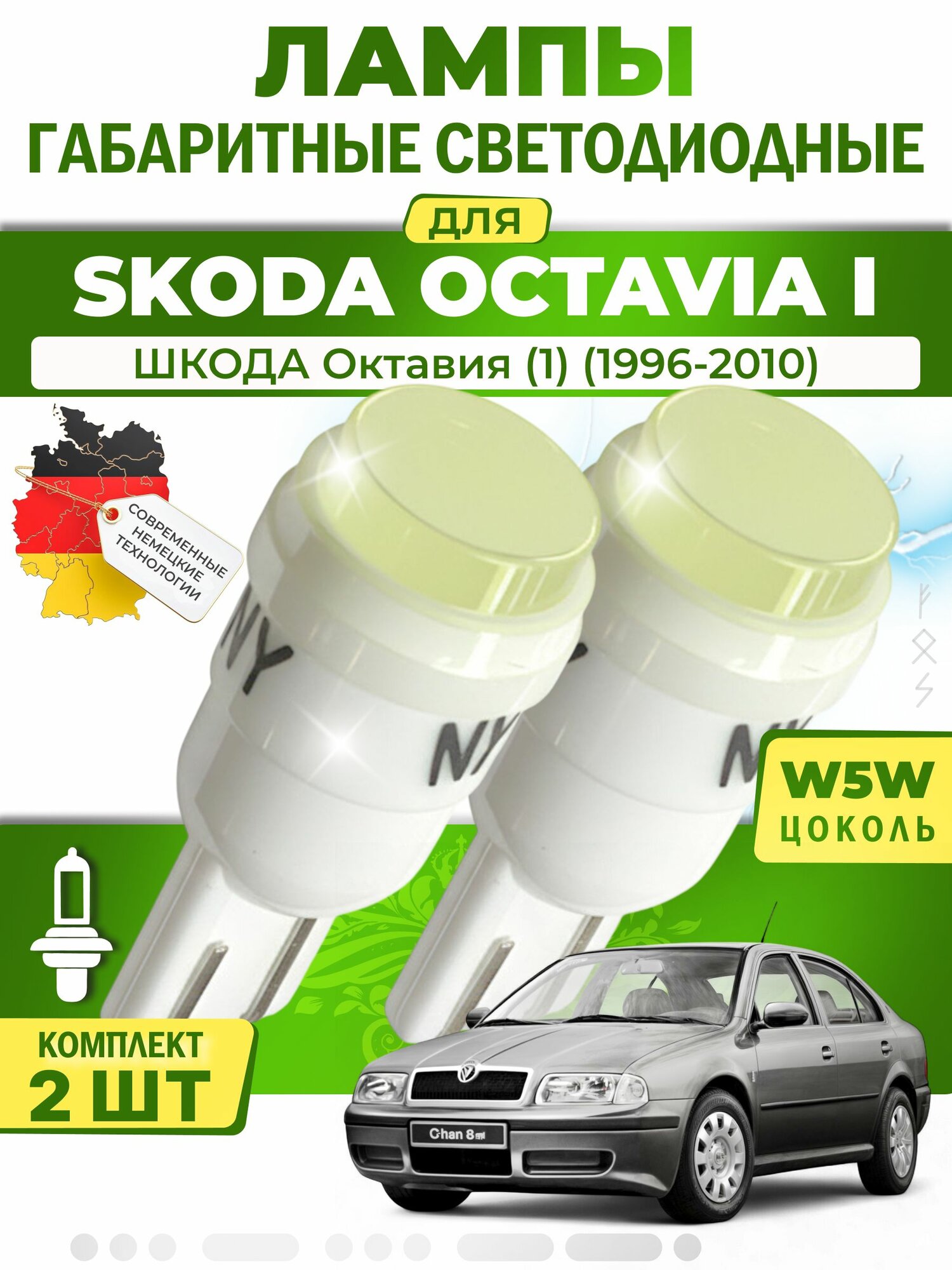 Лампы светодиодные габаритные для SKODA OCTAVIA I / шкода Октавия (1) (1996-2010), W5W ( LED - белый свет 6000k ) (комплект 2шт)