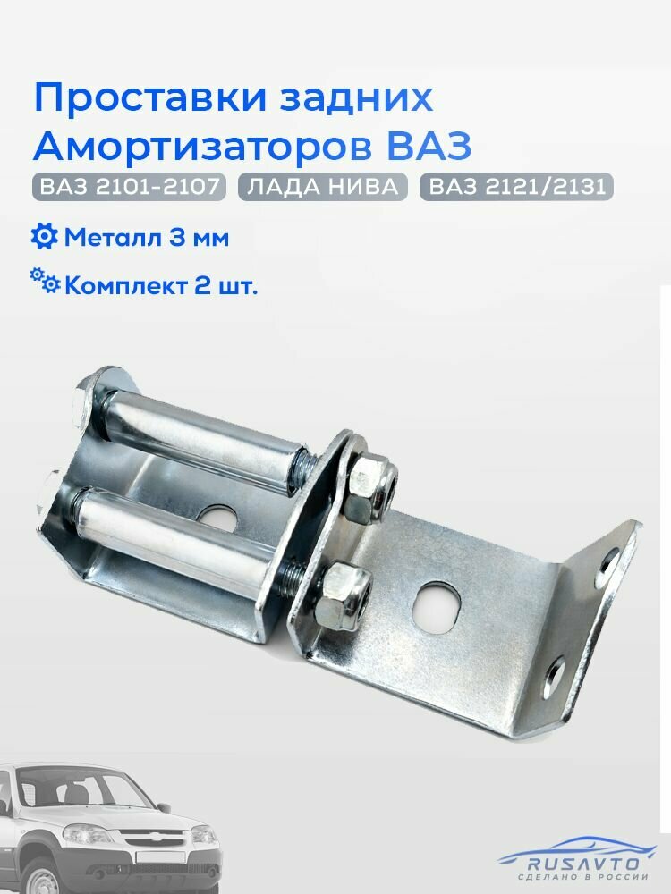 Проставки клиренса задних амортизаторов, стоек 3мм ВАЗ 2101-2107, 2121, 2131, Лада Нива