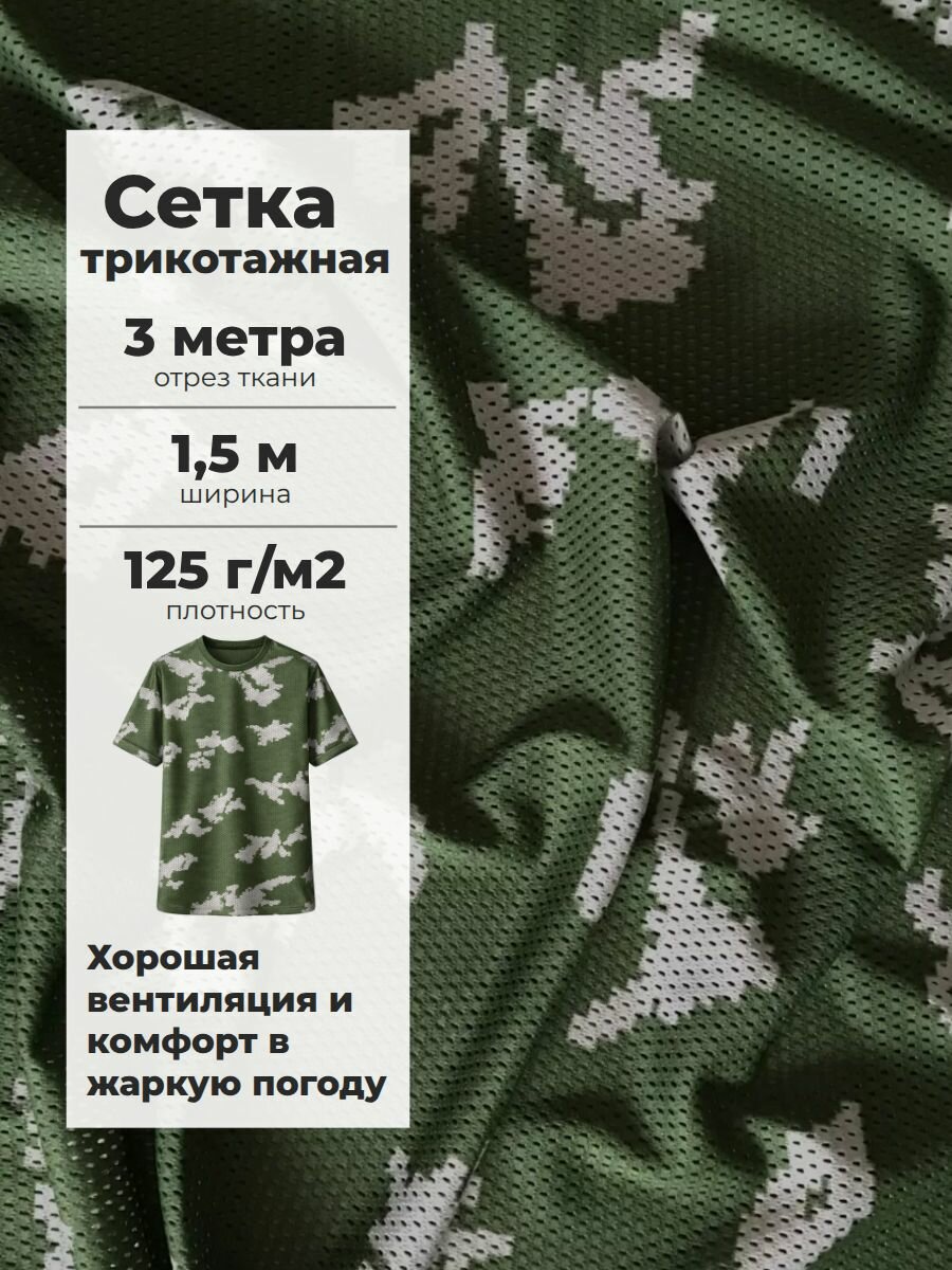 Камуфлированная сетчатая ткань КМФ "Березка"/ сетка трикотажная, ш-150 см, на отрез, отрез 3 метра