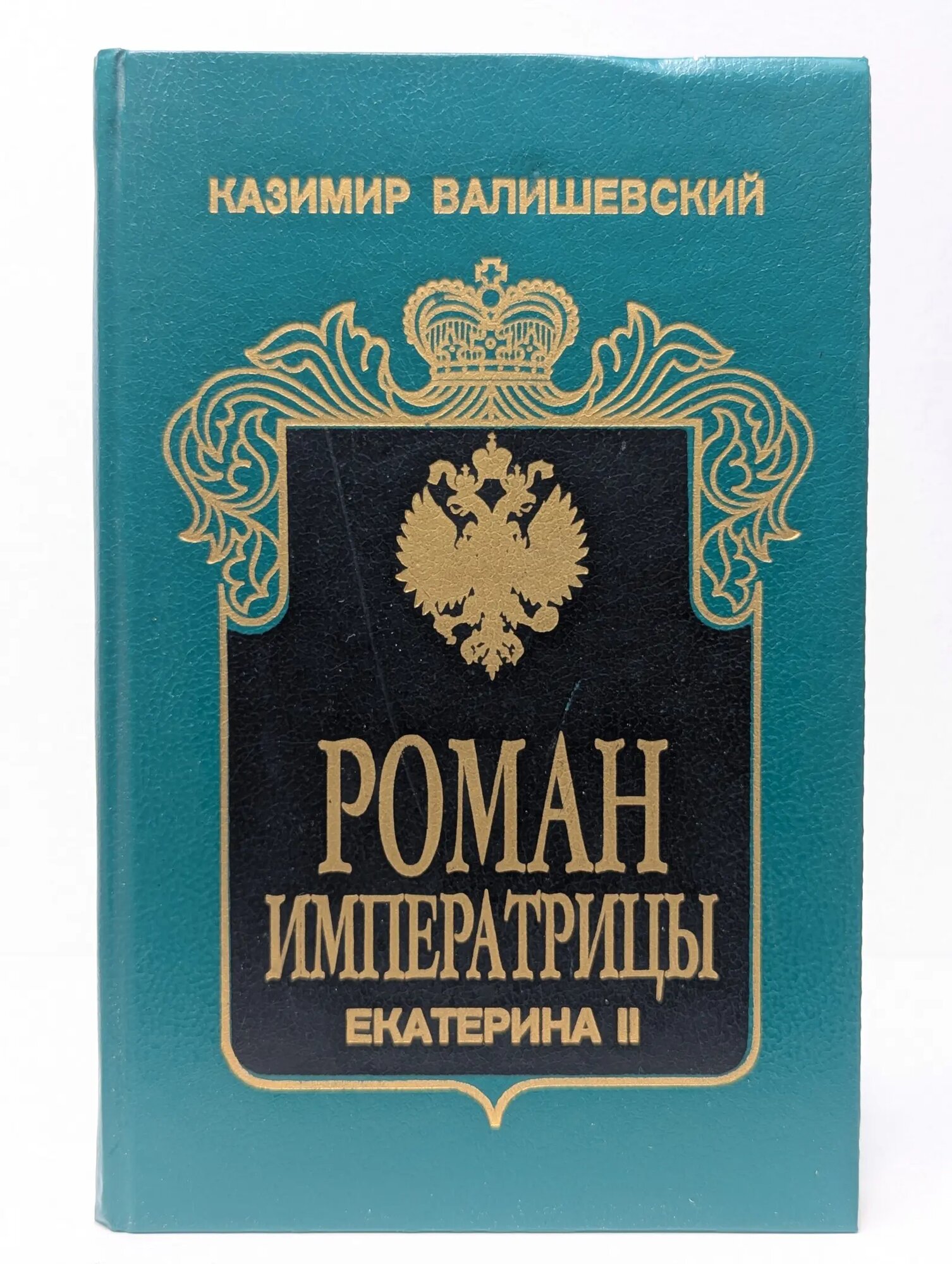 Роман Императрицы. Екатерина II Императрица Всероссийская. Книга 1-2 Валишевский Казимир Феликсович 1994