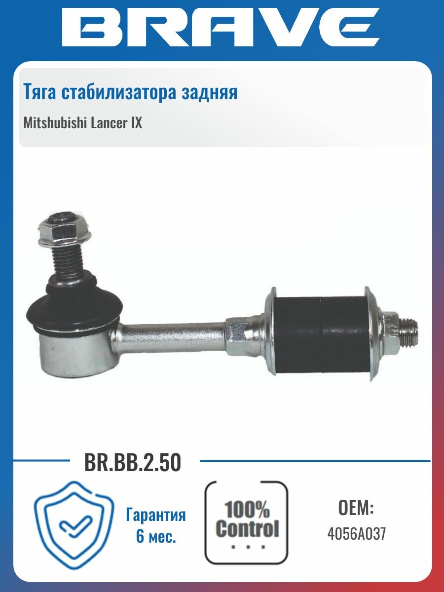 Тяга стабилизатора задняя 4056A037+MR476595 4056A037+MR476595 Mitshubishi Lancer IX