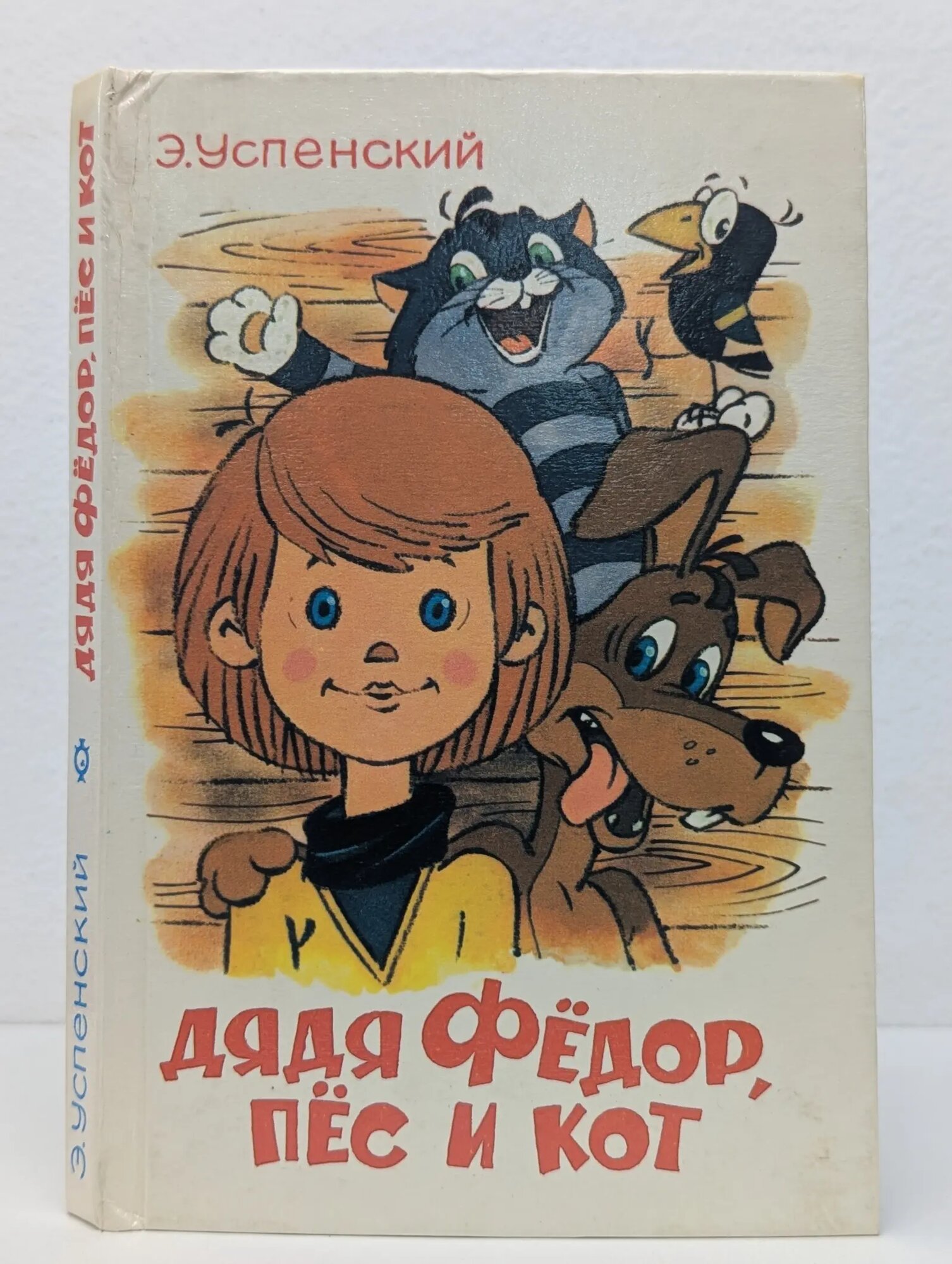 Дядя Фёдор, пёс и кот Успенский Эдуард Николаевич 1992