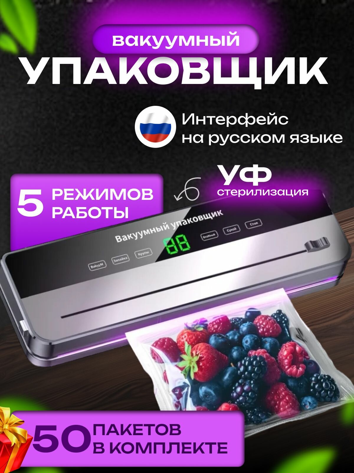 Вакуумный упаковщик для продуктов. Вакууматор для продуктов с резаком и пакетами