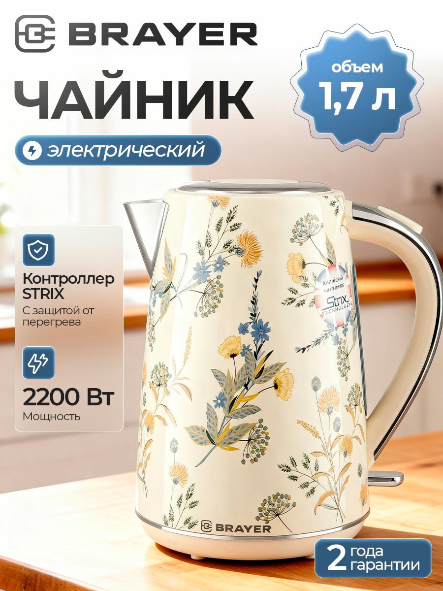 Электрический чайник BRAYER BR1083YE 1.7 л, сталь, 2200 Вт, защита STRIX