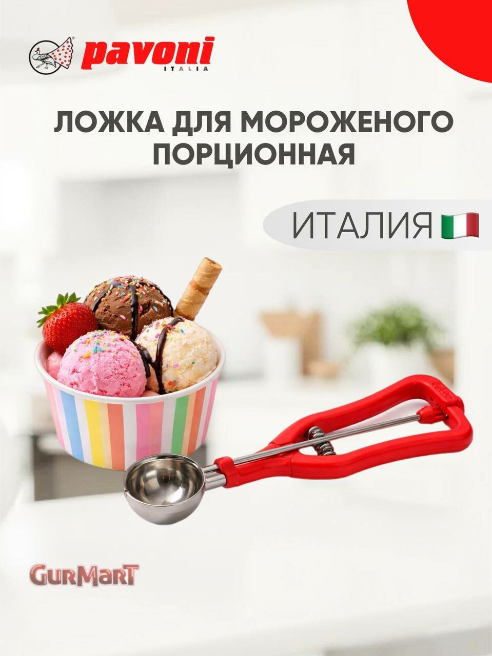Ложка для мороженого и сервировки порционная Pavoni / Ложка для шариков мороженого