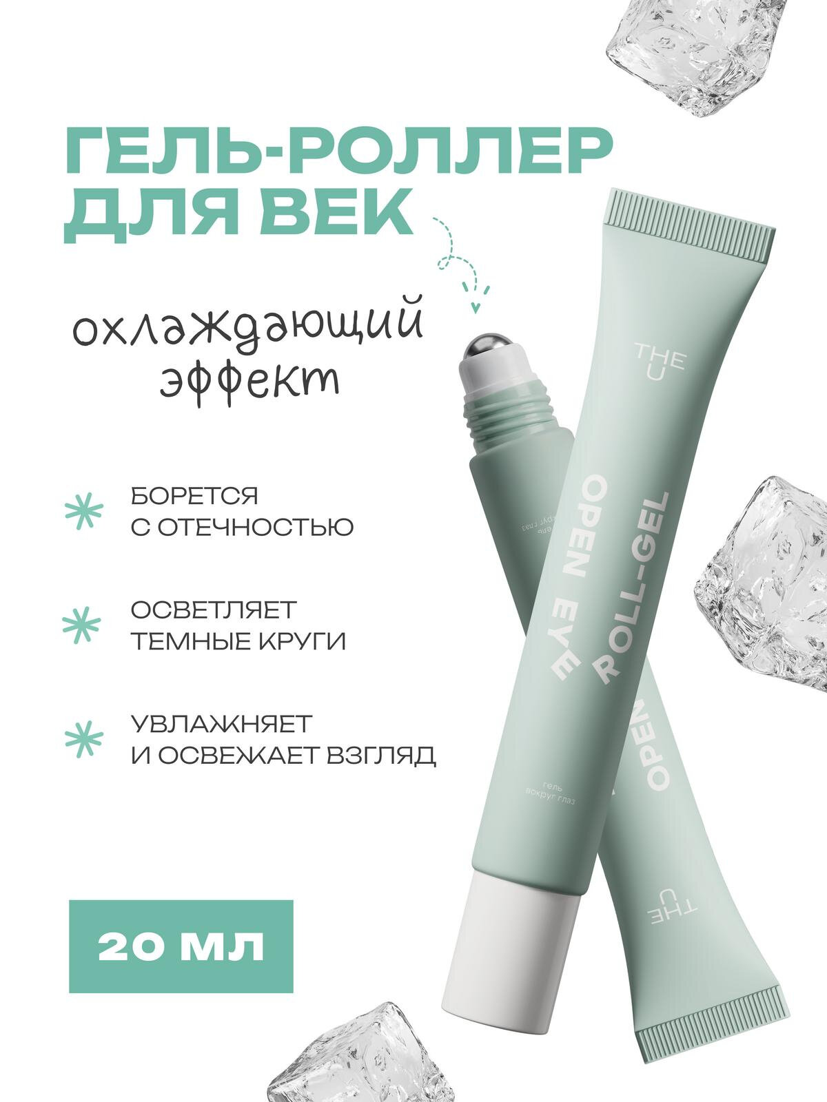 THE U Гель - роллер для кожи вокруг глаз Open Eye Roll-Gel с витамином С и кофеином против отеков и темных кругов, 20 мл