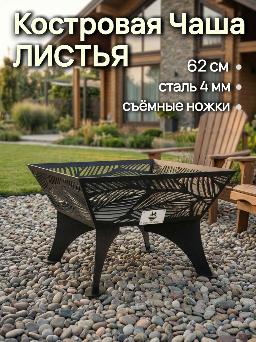 Костровая чаша разборная Листья 62х62см / Чаша для костра FIRE-HOUSE