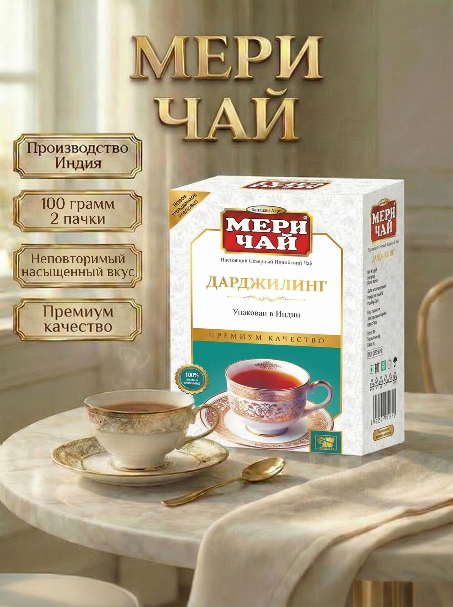 Набор листового черного чая Meri Chai Дарджилинг, 2 пачки по 100г.