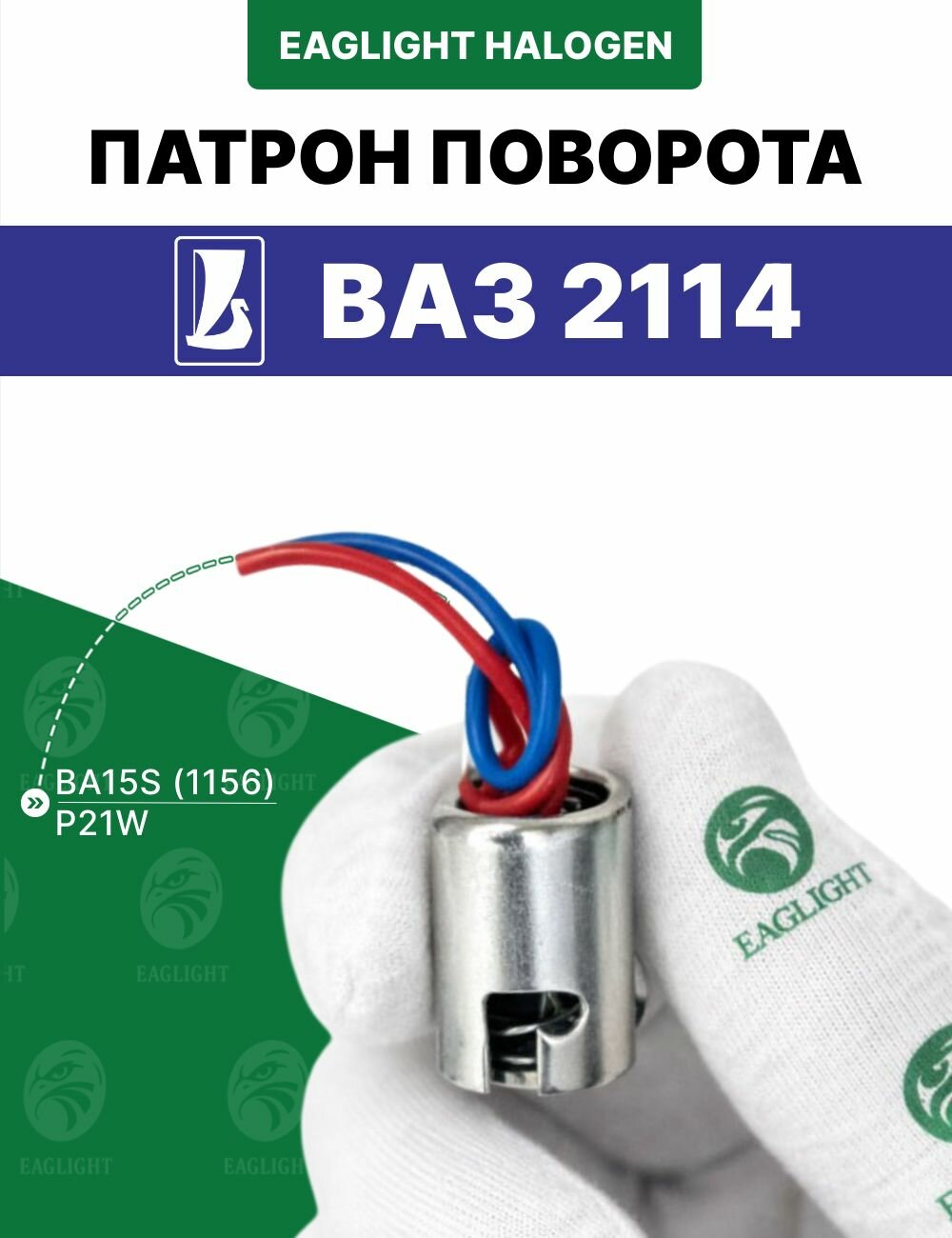 ВАЗ 2114 патрон поворота / разъем фишка фары штекер BA15S (цоколь P21W) EagLight код yr. w-493_1440