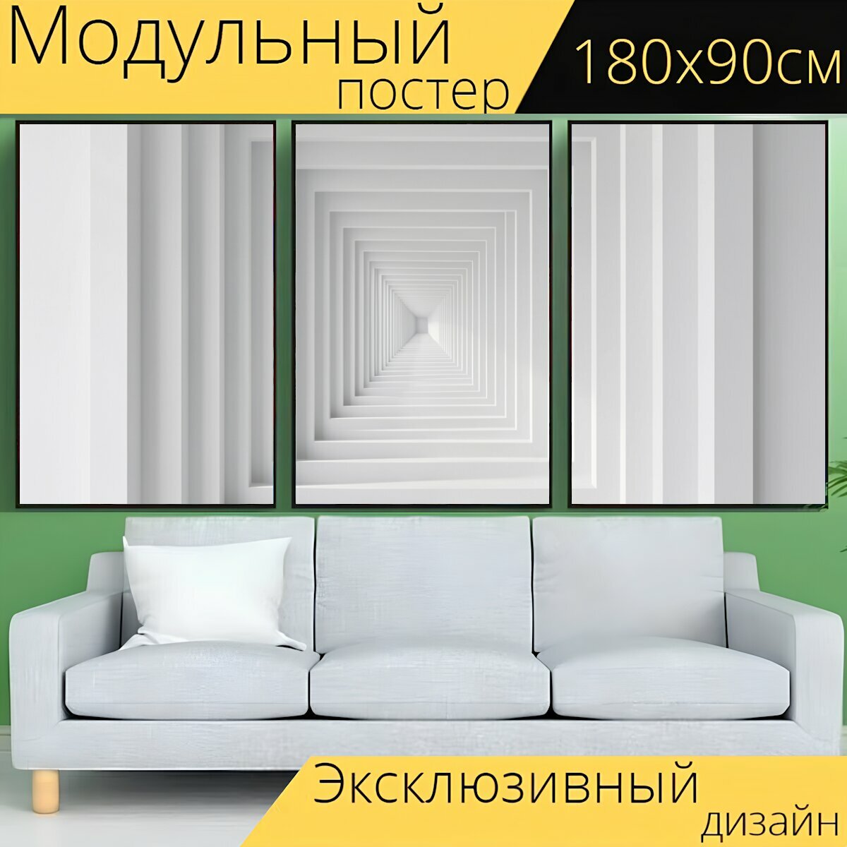 Модульный постер "Белый геометрический туннель перспективы. Абстрактная 3D-композиция из вложенных квадратных рамок, уходящих в." 180 x 90 см. для интерьера на стену в тубусе