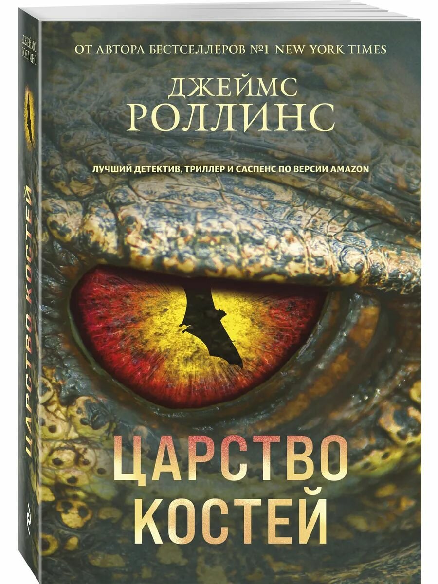 Царство костей (Сигма, #16)