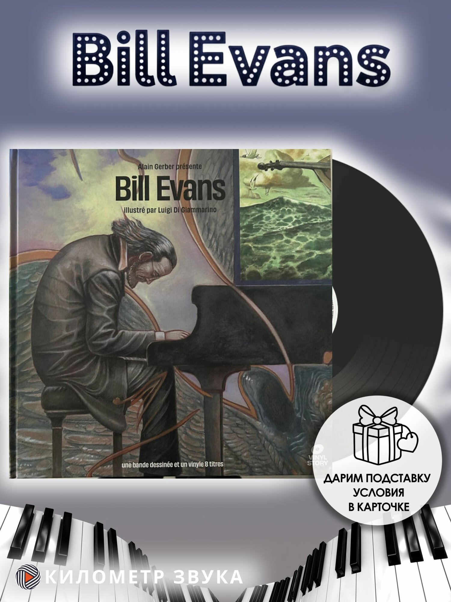 Виниловая пластинка Bill Evans - Vinyl Story par Luigi Di Giammarino LP