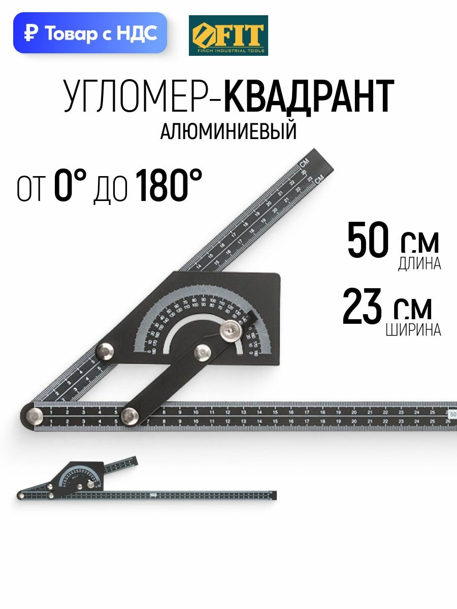FIT Угломер строительный 180 гр. 230 x 500 мм металлический транспортир квадрант с линейкой строительный квадрант металлическая линейка 180 градусов