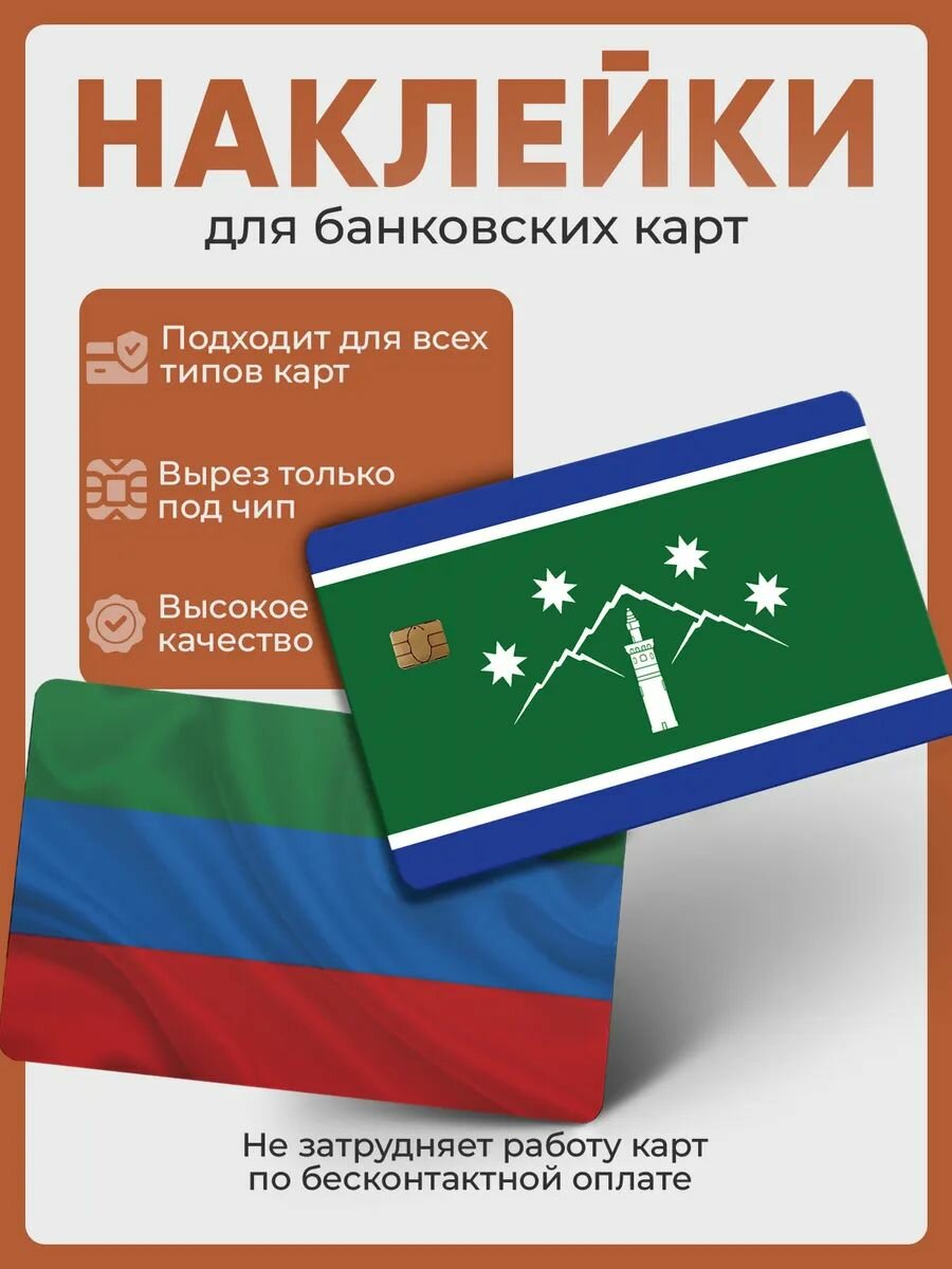 Наклейка на банковскую карту Дагестан