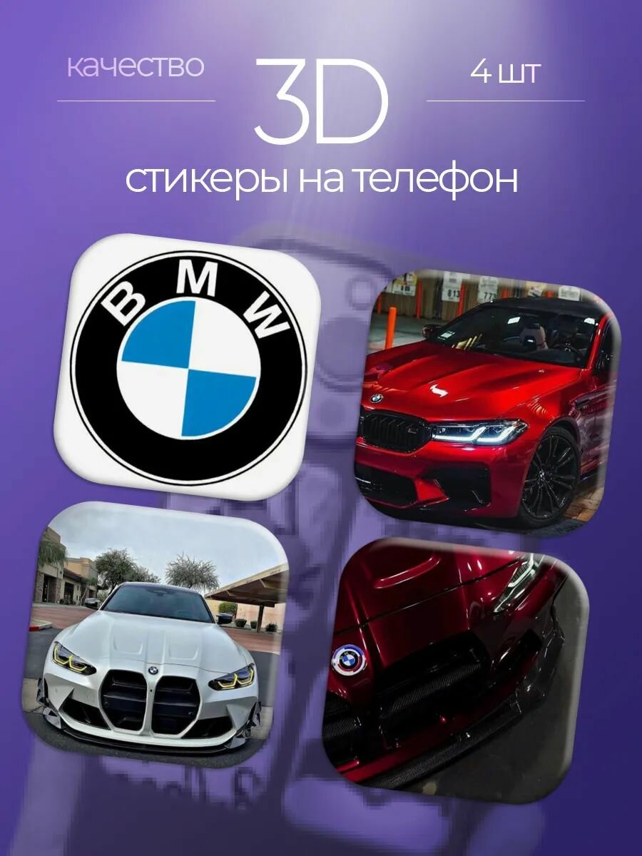 3D стикеры на телефон Бмв