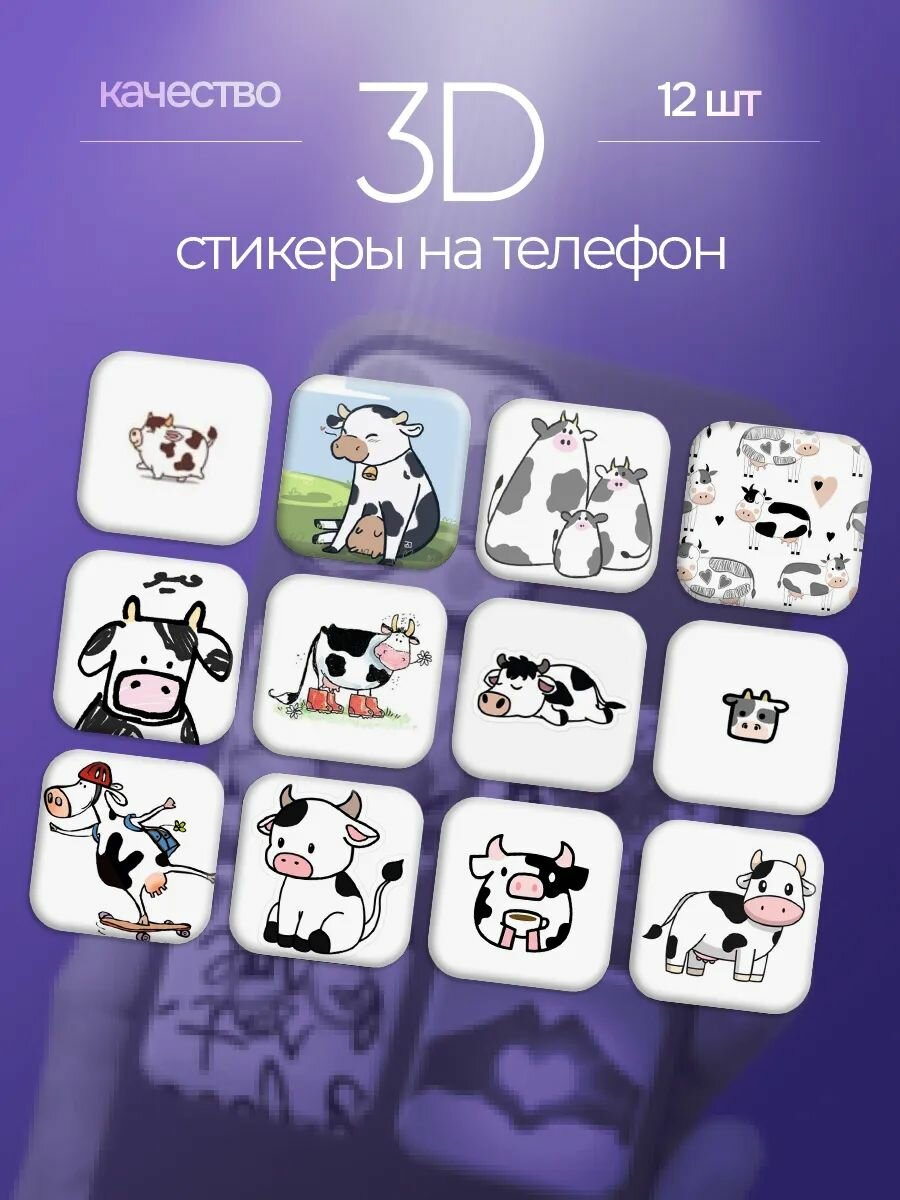 3D стикеры на телефон корова