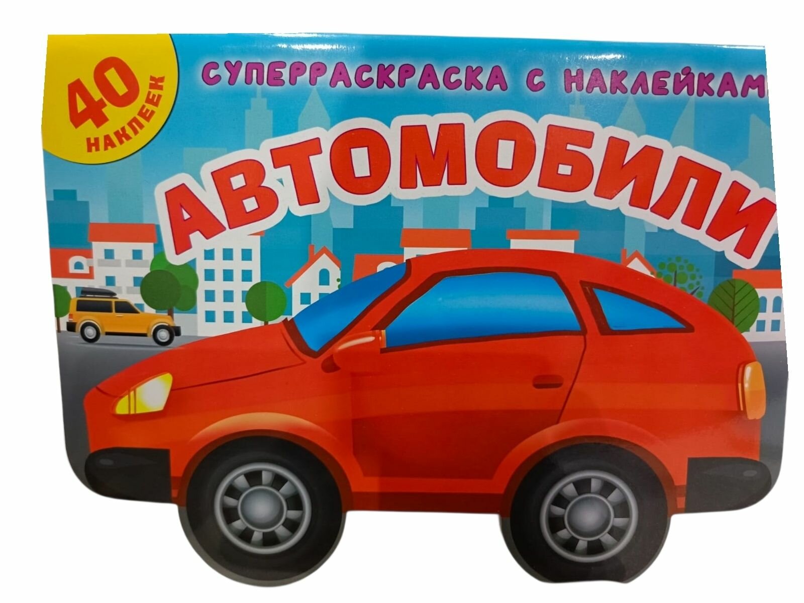 Суперраскраска с наклейками "автомобили"