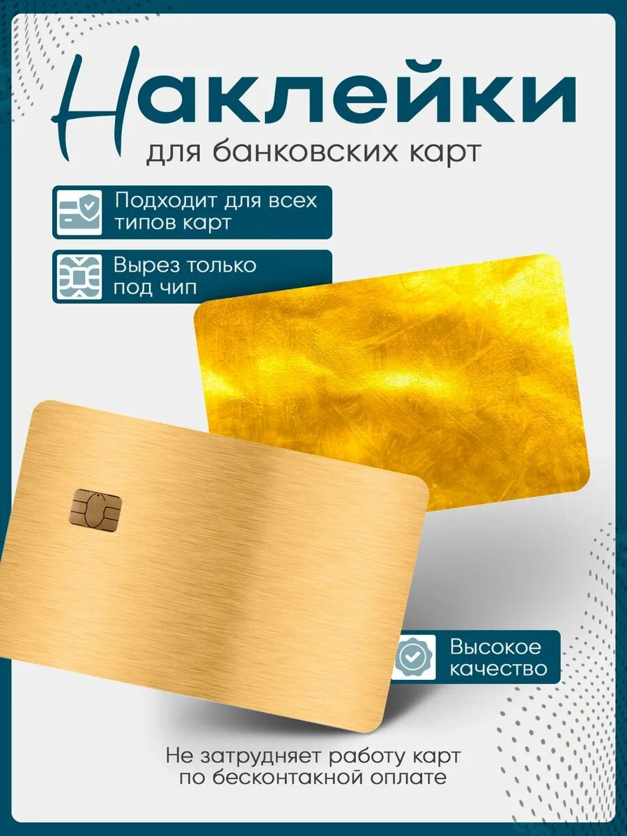 Наклейка на банковскую карту Золото металл сплав слитки