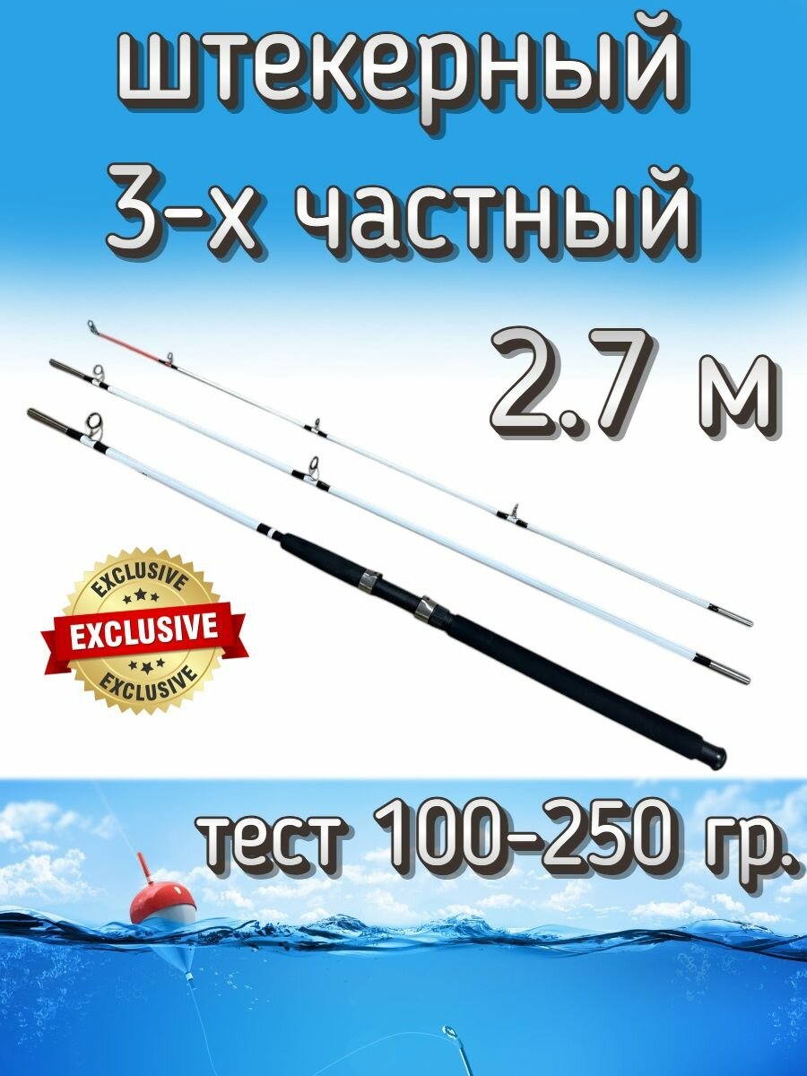 Спиннинг Егерь 3-х частный штекерный, тест 100-250 грамм, 270 см, белый