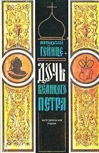 Дочь Великого Петра. Гейнце Николай Эдуардович. Кучково поле. 1994. Твердый переплет, суперобложка. 544 стр