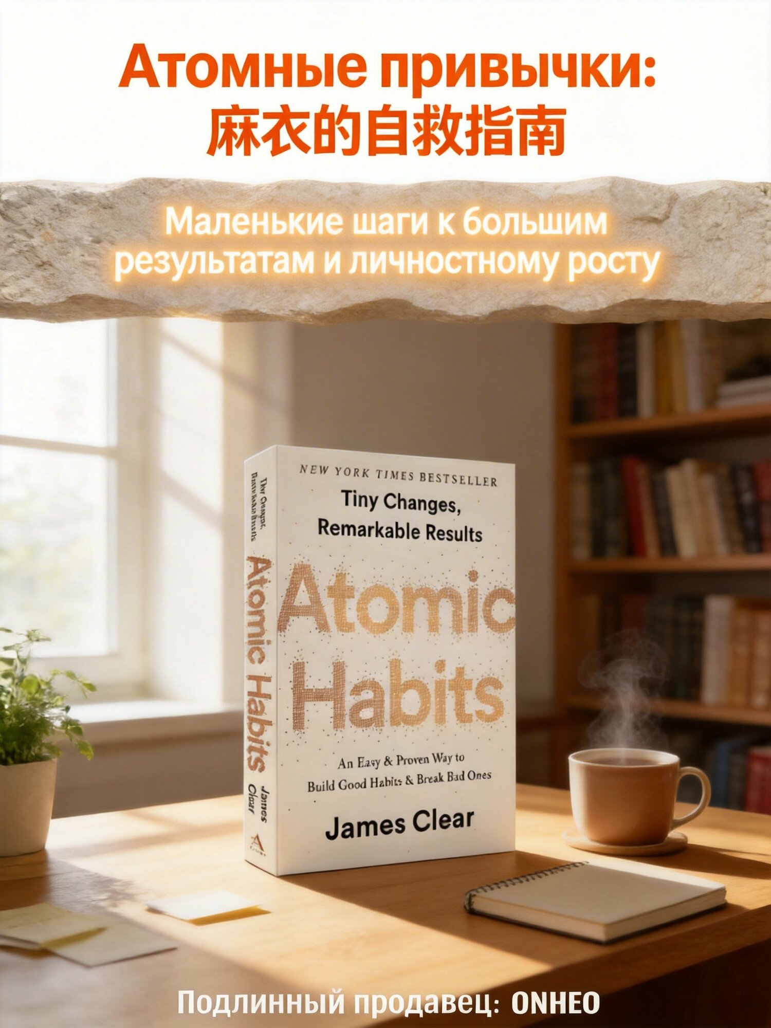 Книга 'Атомные привычки' на английском языке, Джеймс Клир — руководство по формированию полезных привычек и личностному росту