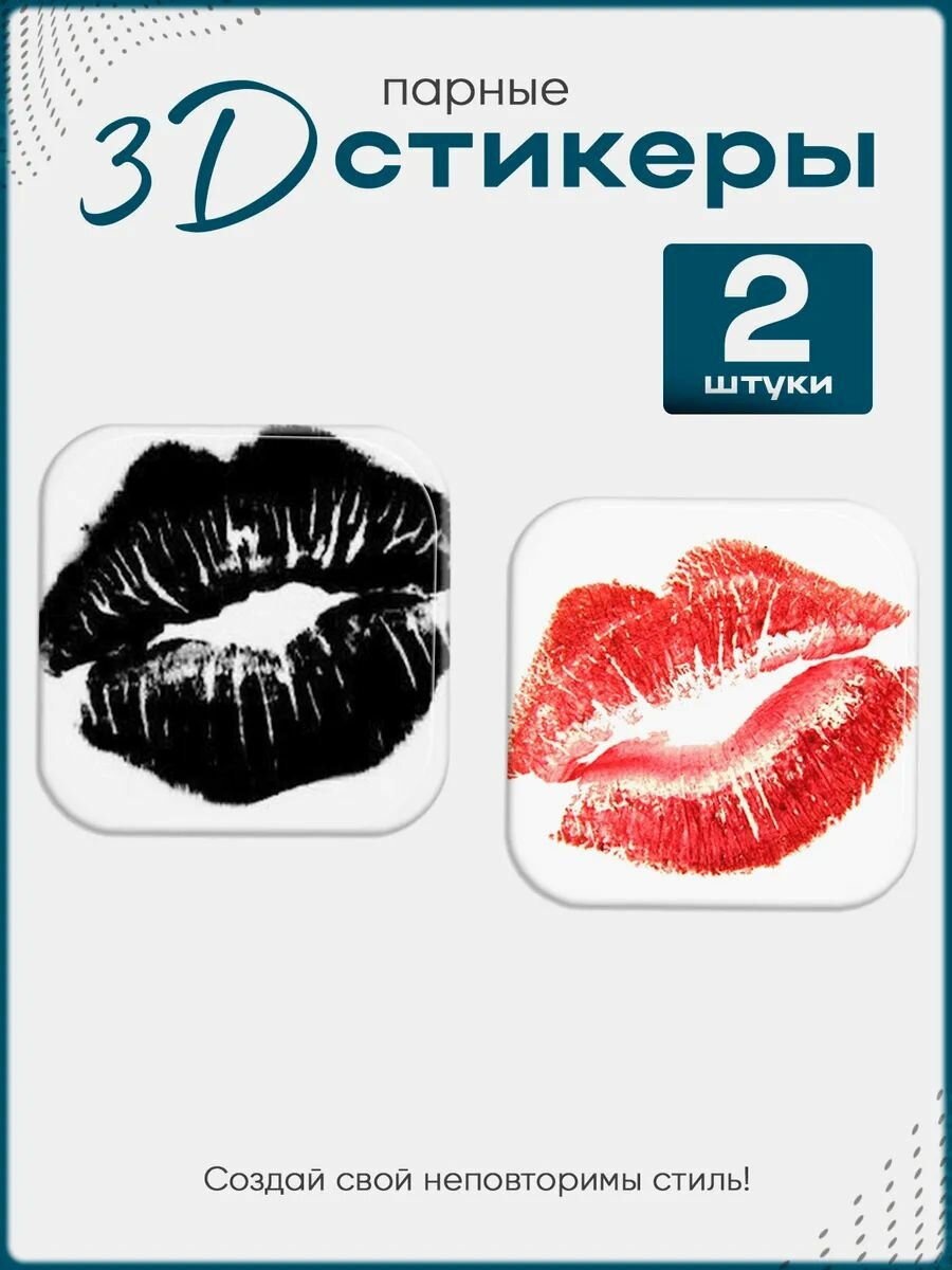 3D стикеры, парные наклейки на телефон губы