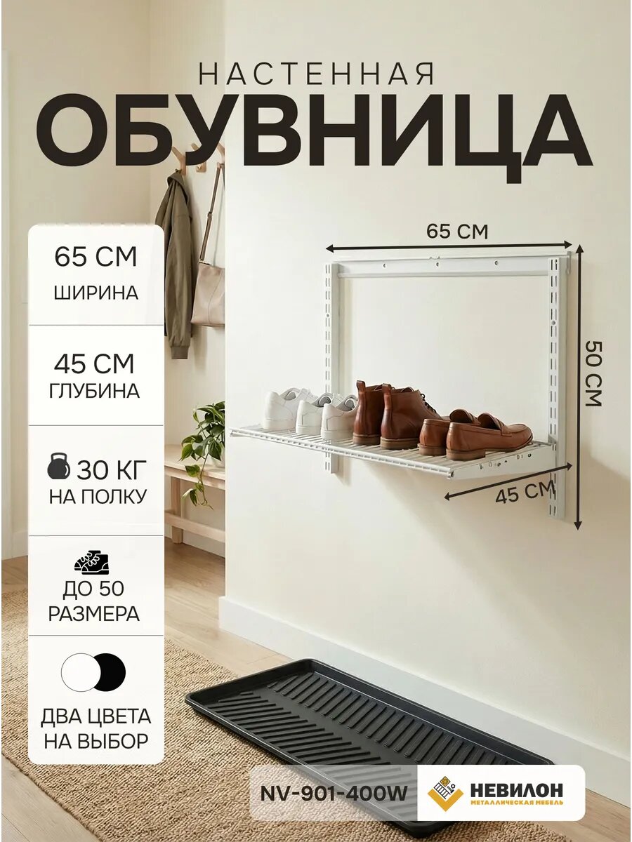 Обувница для прихожей металлическая NV-901-400W белая открытая настенная полка для обуви 60 см 1 ярус узкая подвесная