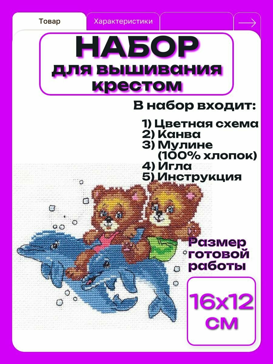 Набор для вышивания крестиком. Морская прогулка