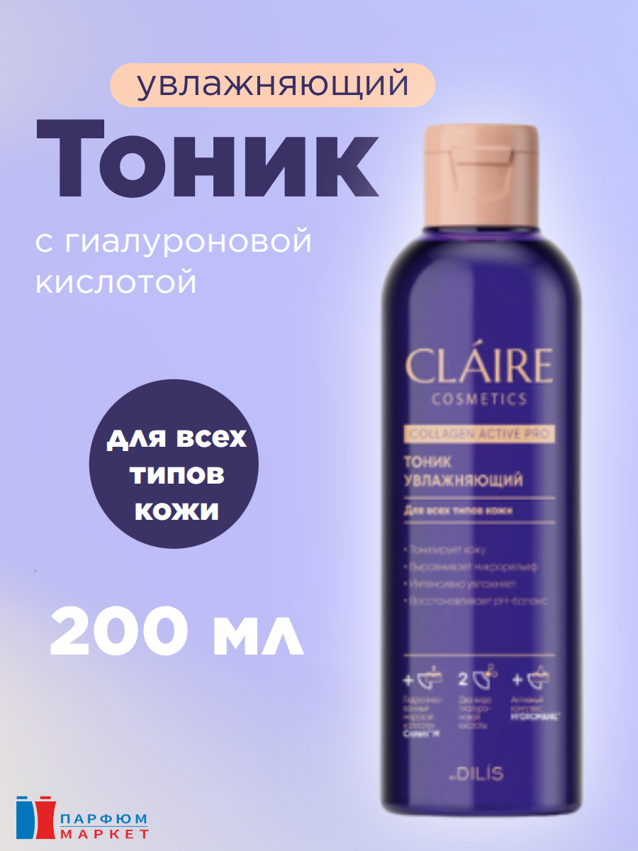 CLAIRE Collagen Active Pro Тоник увлажняющий 200 мл, с гиалуроновой кислотой