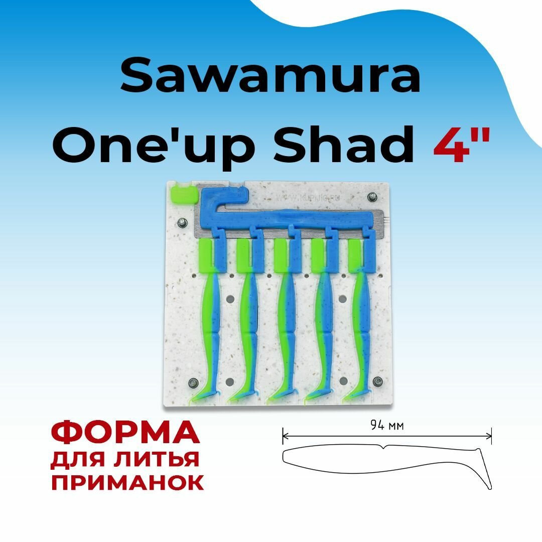 Форма для литья силиконовых приманок Sawamura One'up Shad 4" 94 мм х 5 мест JIG-MAKER