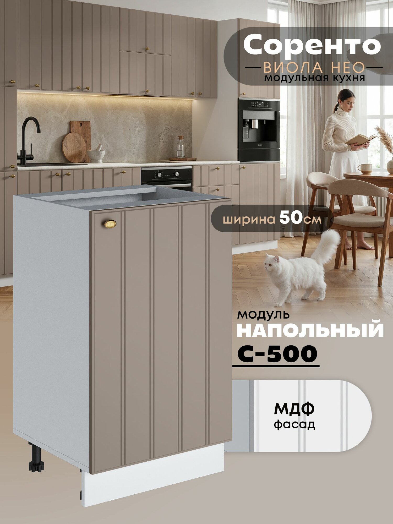 Кухонный модуль напольный Виола Нео Соренто С-500 (Латте софт/Белый шагрень)