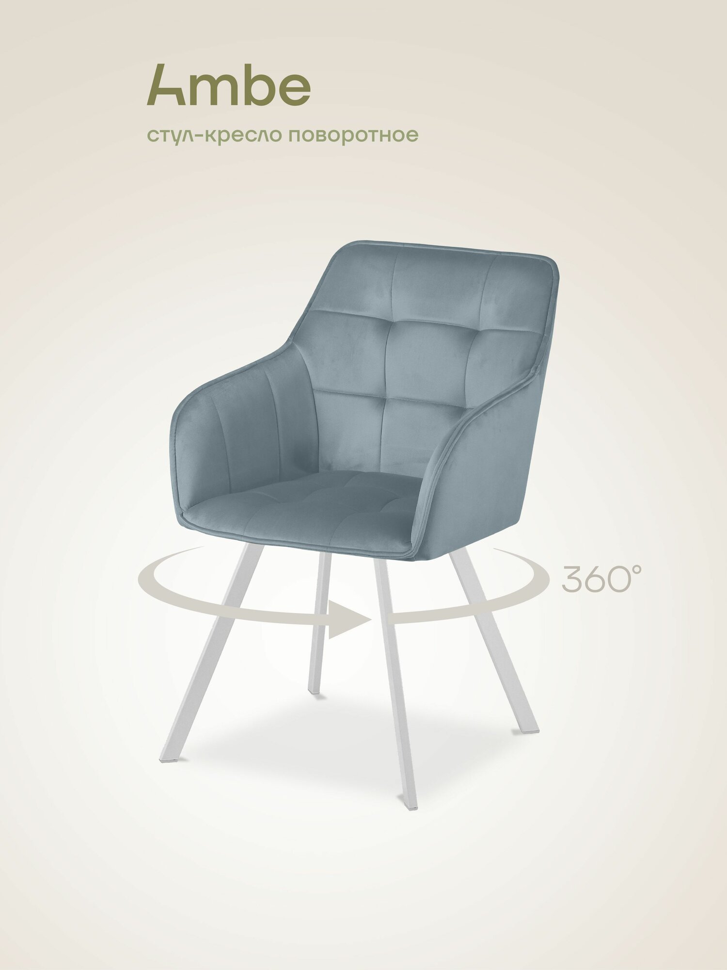 Ambe Кресло поворотное Мони на 360 градусов пыльно-голубой, каркас белый