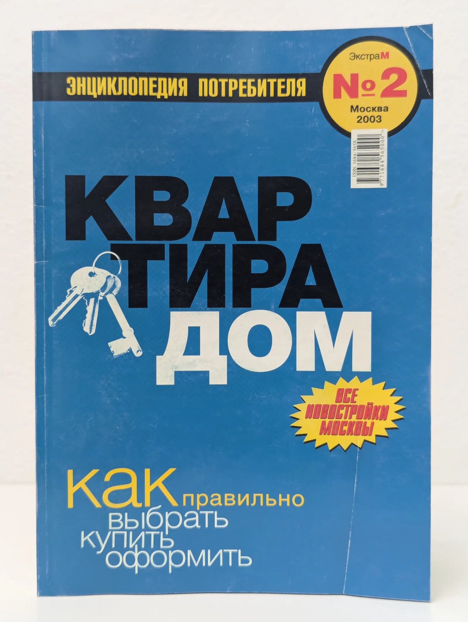 Энциклопедия потребителя. Квартира, дом. Как правильно выбрать, купить, оформить Макаркин Ю. О. 2003