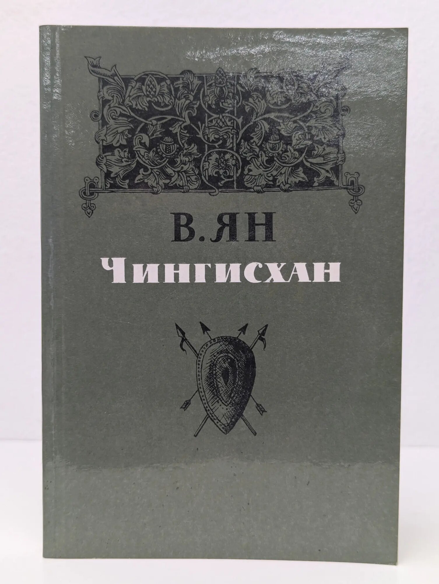 Чингисхан Ян Василий Григорьевич 1985