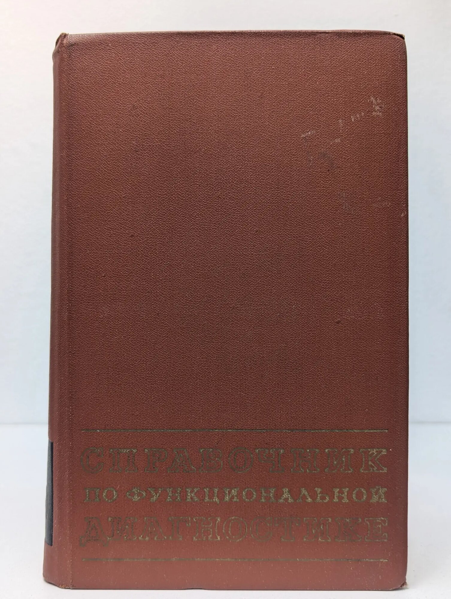 Справочник по функциональной диагностике Кассирский Иосиф Абрамович 1970