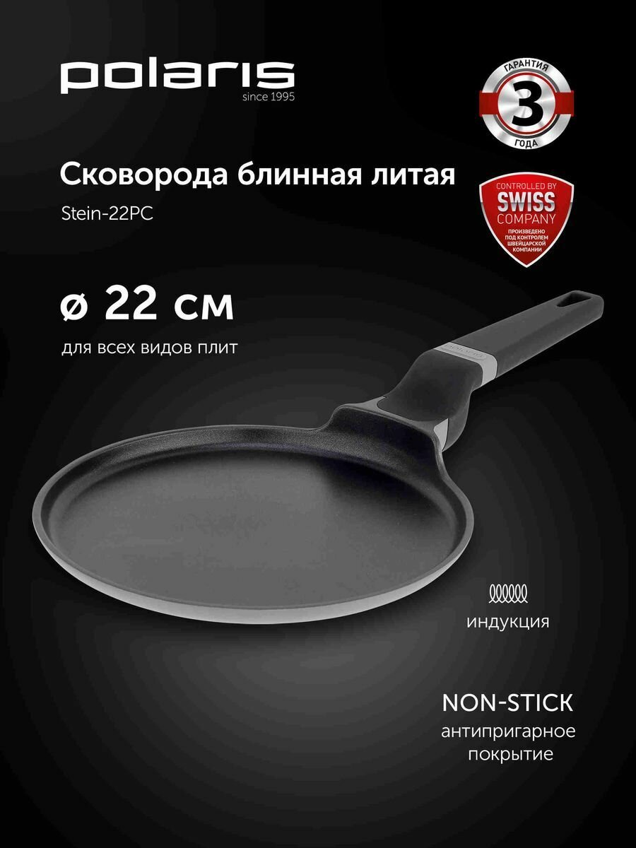 Блинная сковорода Polaris Stein 22, литая, с антипригарным покрытием, подходит для всех типов плит, включая индукцию