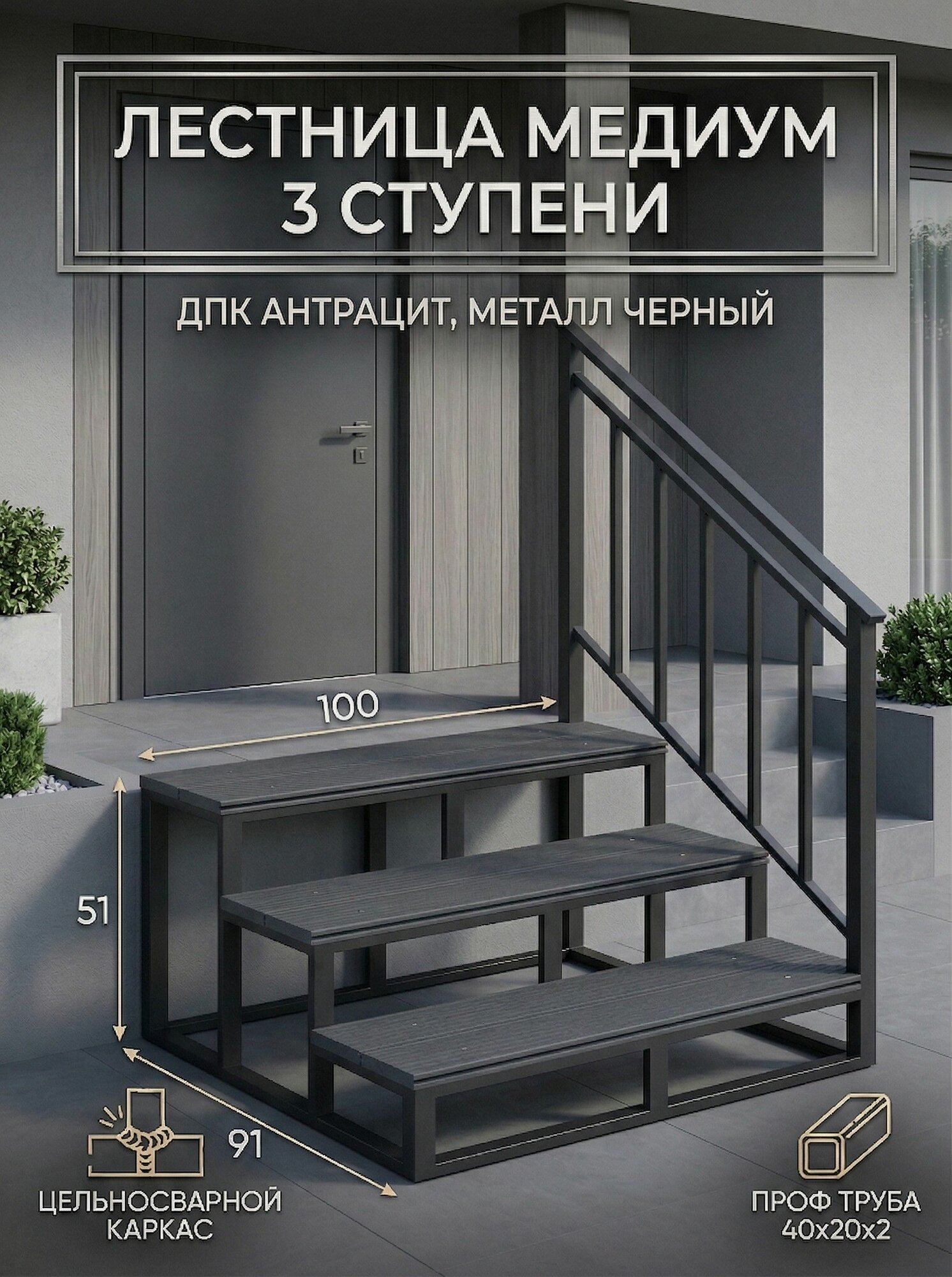 Крыльцо Медиум антрацит 3 ступени из ДПК, с перилами справа, ZN, ширина 100 см, готовая, цельносварная