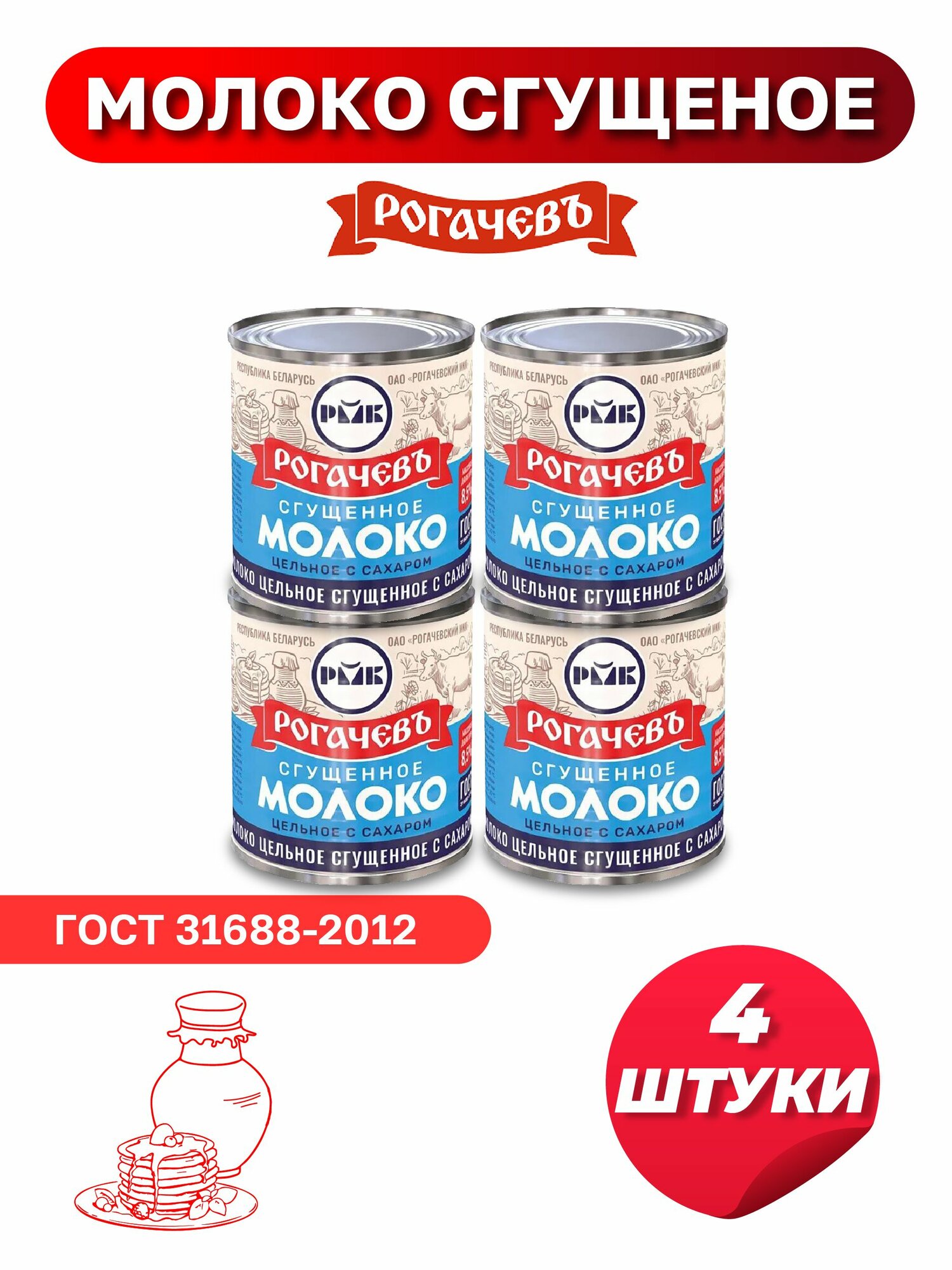 Молоко цельное сгущенное 4шт. с сахаром 8,5% Рогачев 380г ГОСТ