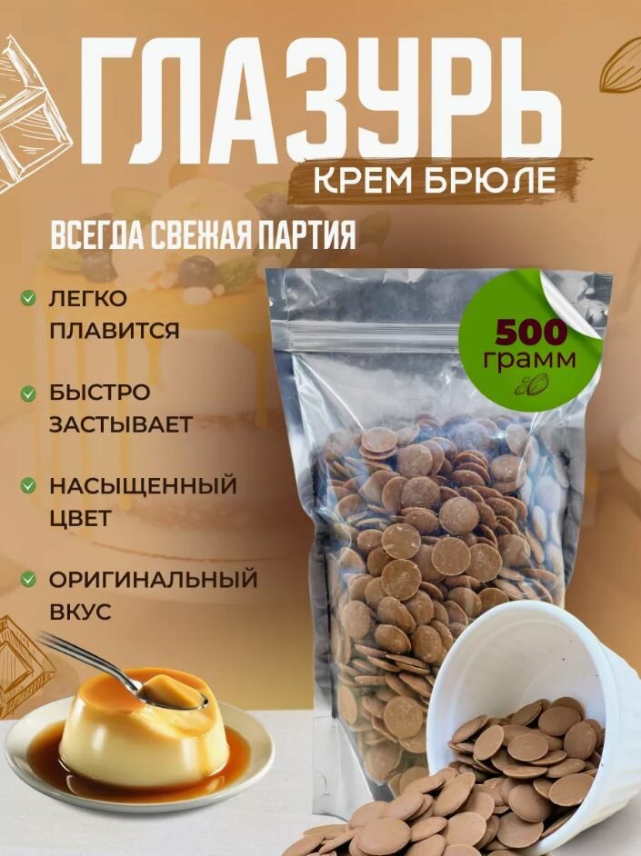 Кондитерская глазурь Шокомилк, Крем брюле, 500гр
