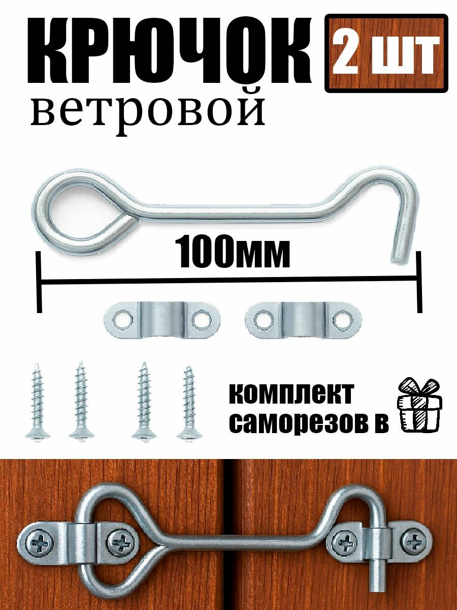 Крючок ветровой дверной 100мм / крючок для двери, окна, цинк, 2 шт