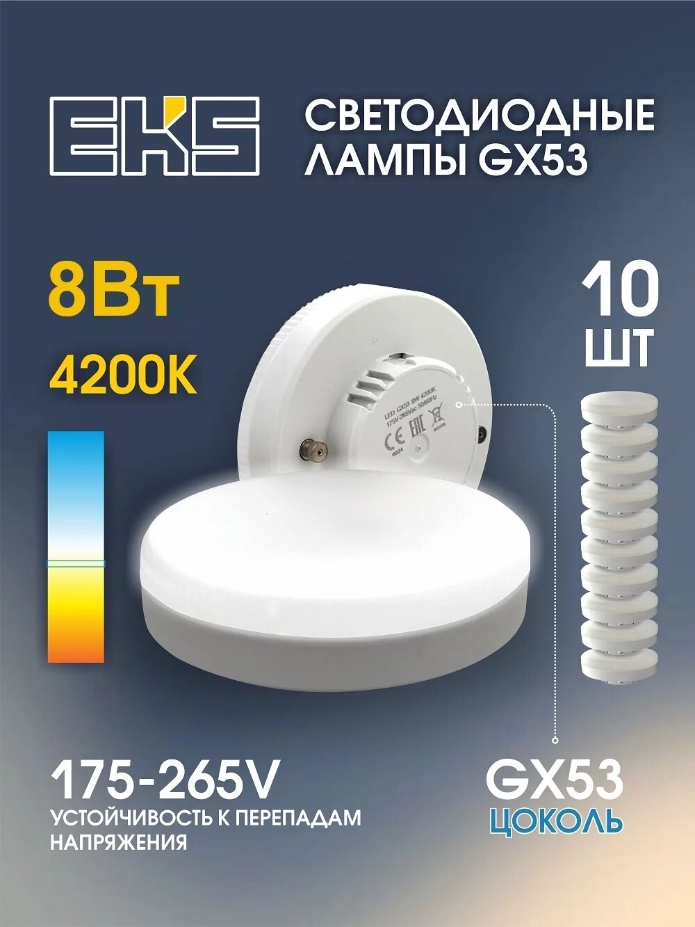 Лампа EKS OPTIMA GX53, 8 Вт, 720ЛМ, 4200K - 10 штук