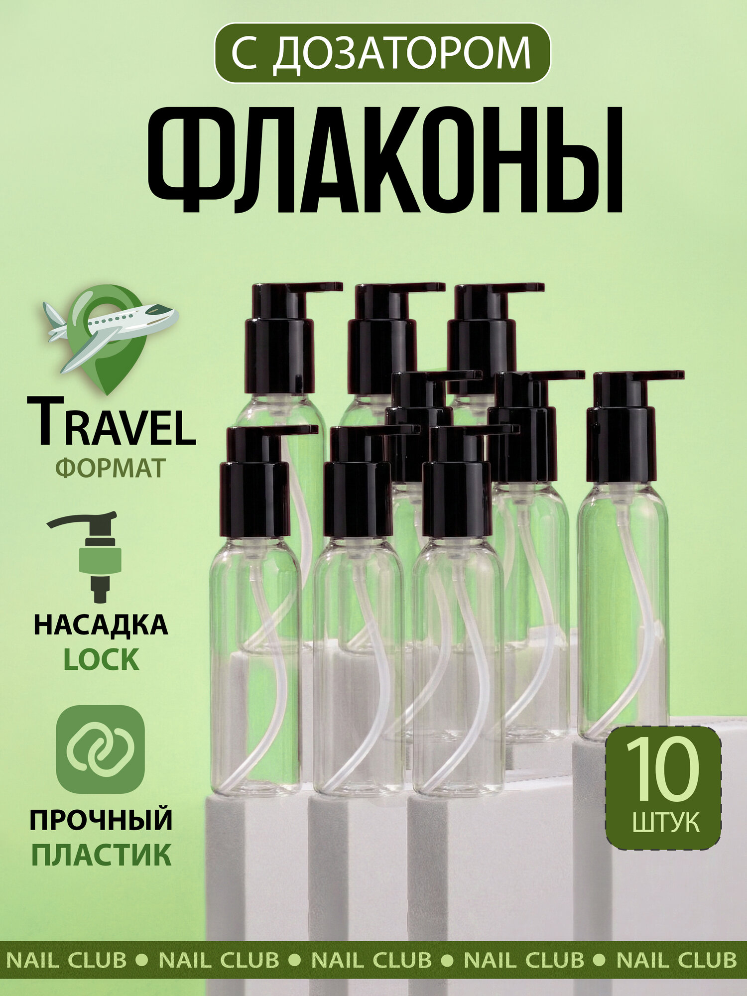 Nail Club Флакон дорожный 100 мл косметический с дозатором 10 шт