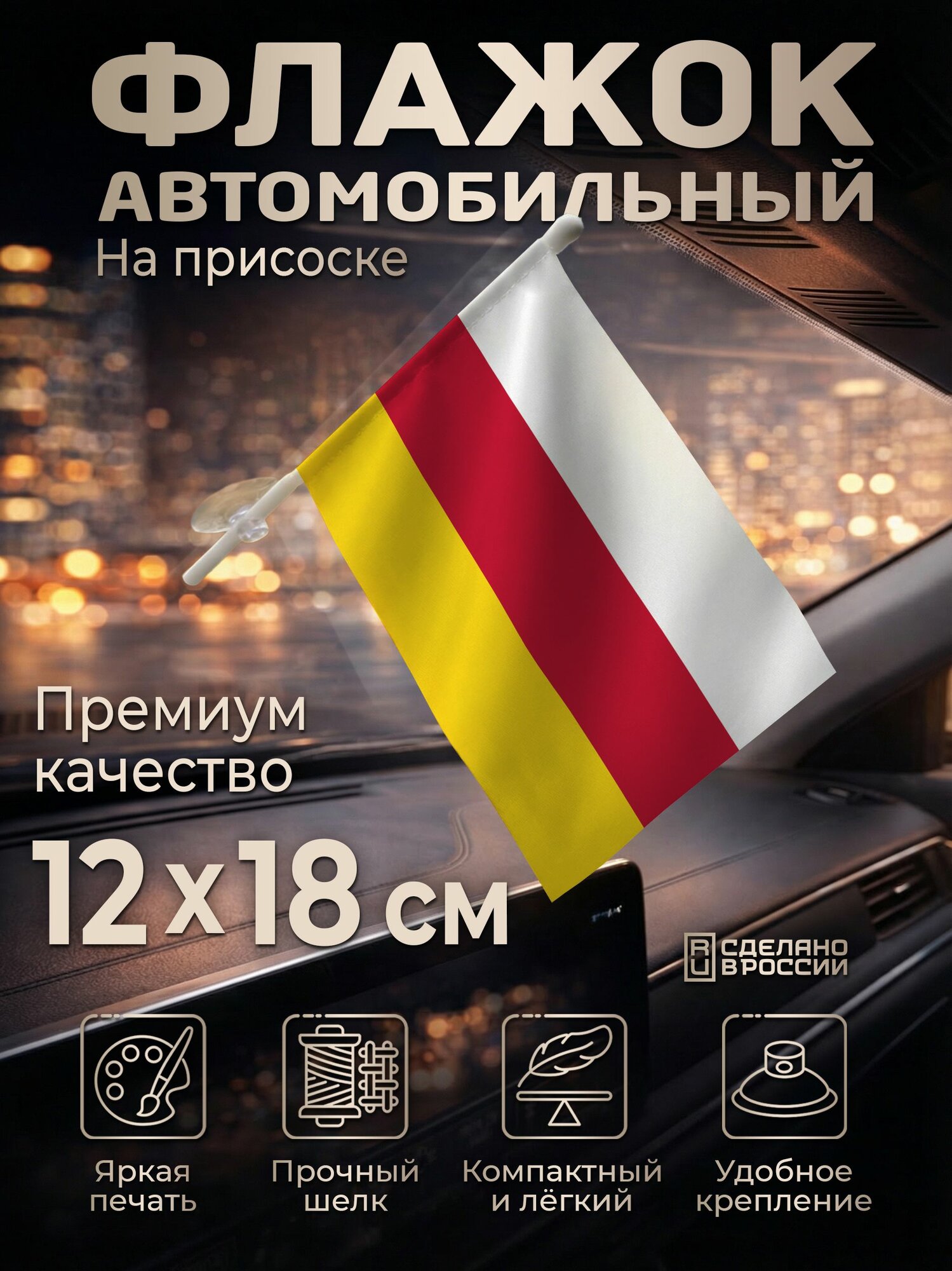Автомобильный флаг Северной Осетии на лобовое стекло